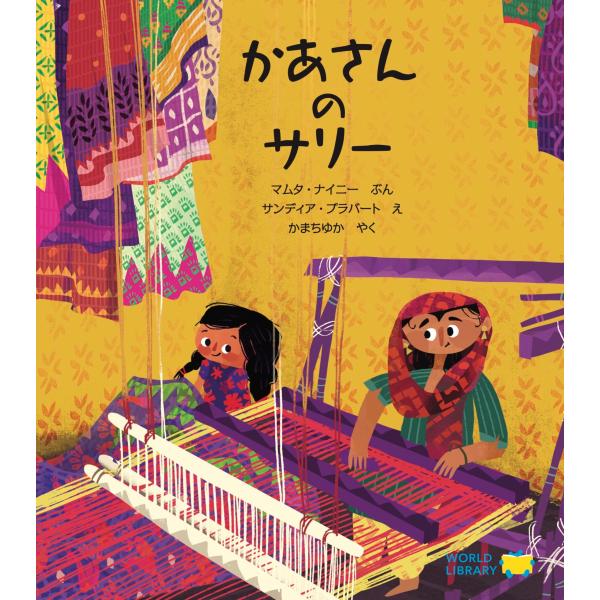 文／マムタ・ナイニー絵／サンディア・プラバート　訳／かまち ゆかかあさんはとても美しいサリーを織っていますが、それを自分で着ることはありません。そこで、ふたりの幼い娘たちは、かあさんにサリーを買ってあげようと、貯金箱を割ることにしました。さ...
