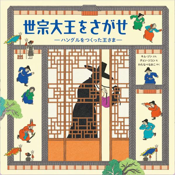 【発売日：2023年09月24日】キム・ジン：さく　チョン・ジュン：え　わたなべなおこ：やくあらすじ科挙のしけんがおこなわれる日、 王宮は朝からたいへんなさわぎですしけん問題を出すはずの世宗大王が、おすがたを消してしまったのです。臣下たちは...