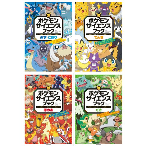 ポケモンと一緒に、楽しく理科と科学が学べる画期的シリーズが登場！身近な疑問を、ポケモンにちなんだクイズで解き明かします。解説にはポケモン図鑑の説明文も入り、読んでワクワクし、いつのまにかしっかり学べる構成。小学生なら知っておきたい理科の基礎...