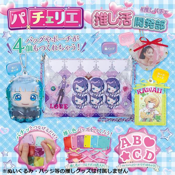 パチェリエから痛バッグやぬいポーチなどの推し活グッズが作れるセットが登場！ピースやリボンがたっぷり入っているから、推しカラーにアレンジできちゃう??6色の推しカラーでオリジナルデザインの推し活グッズを作っちゃおう！※缶バッジ・人形などのグッ...