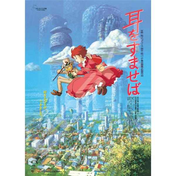 【発売日：2022年09月09日】商品名：ポスターコレクション/耳をすませばサイズ：38×53cm品　番：ENS-1000c-209ピース数：1000メーカー：エンスカイ補　足：【ジグソーパズル】【ジブリ作品】【耳をすませば】【スモールピー...