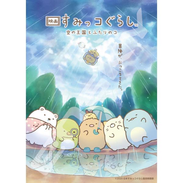 【発売日：2025年10月30日】商品名：映画 すみっコぐらし 空の王国とふたりのコ 冒険がおっこちてきたサイズ：38×53cm品　番：ENS-500-768ピース数：500メーカー：エンスカイ補　足：【ジグソーパズル】【キャラクター】【す...