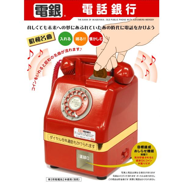 【硬貨を入れると昭和名曲が流れる赤電話型貯金箱】昭和当時の赤電話を忠実にミニチュア化し、ダイヤルも回せて受話器も取り外しOK。１円玉から５００円玉まですべてに対応し、お金が一杯になると返却口からお金が出てきます。（目標達成お知らせ機能！）昭...