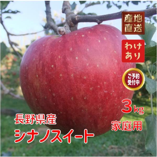 【発売日：2026年10月27日】【注意：本商品は予約販売商品の為、収穫まで発送されません】※お急ぎの方はご一報ください【品種】『シナノスイート』りんご三兄弟【規格】『家庭用』【重さ】約2.7〜3kg【玉数】6〜14玉【味】酸味が少なく甘い...