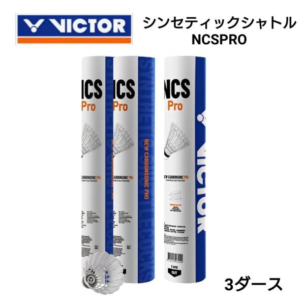・店頭在庫と共有している為、売り切れの際はご了承下さい。VICTOR　NCSPRO人工シャトル（シンセティックシャトル）中国製12球入り×３