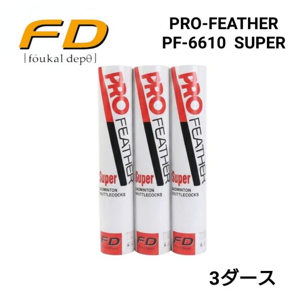 ・店頭在庫と共有している為、売り切れの際はご了承下さい。PROFEATHER　PF-6610水鳥シャトル（ガチョウ）中国製12球入り×3シャトルを作り続けて28年目。長年の実績と信頼の”PRO FEATHER”シャトルコックの人気モデル。ジ...