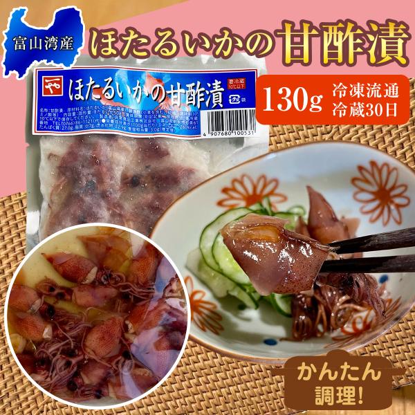 ・本場富山湾産ほたるいかを使用。・ほたるいかをボイルし、目を取り、食べやすい甘酢に漬け込みました。・解凍後、そのままお召し上がれます。・小規模の居酒屋や家庭で食せる小袋で製造。・賞味期限は冷蔵30日です。冷凍流通で混載可能！【内容】ほたるい...