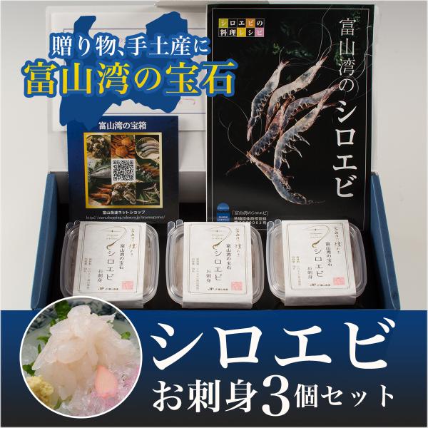 冷凍シロエビの刺身７０ｇを3個、保冷剤とパンフレットを入れリーズナブルかつ手土産にも十分通用するギフトに仕上げました。調理済みで解凍後直ぐに食べられるため、シロエビのお刺身を送りたい方に最適。【内容】シロエビ刺身70g×３個【保存方法】冷凍...