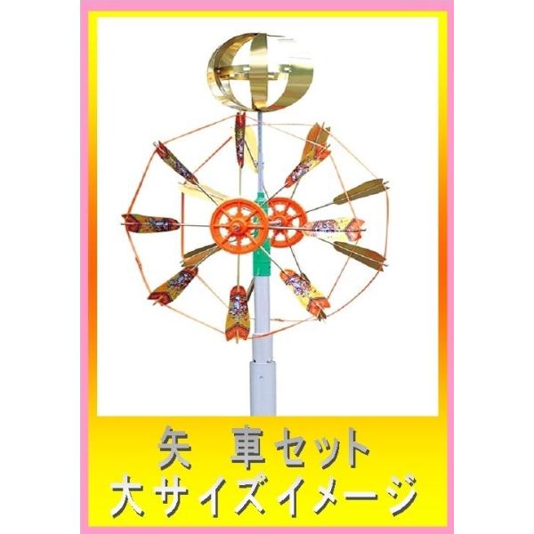 ●商品名： 矢車 【大】 / 鯉サイズ 6mセット〜/ ポール寸法 12ｍ〜●特長： ポールサイズ50ｍｍ用（一定規格です。細い場合の簡易隙間カバー（アダプタ）が付いてますが、調節が必要な場合があります）木製のポールの場合はポール側を削って...
