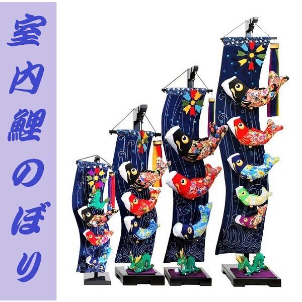 【Aタイプ】室内用 鯉のぼり各サイズ選択して下さい。メーカー希望価格など価格は一番小さいサイズが基本となります大きさによってオプション価格として加算された合計額が販売価格ですお節句の祝いにどうぞ●組立品サイズ：4種類あります高さ（台を含む）...