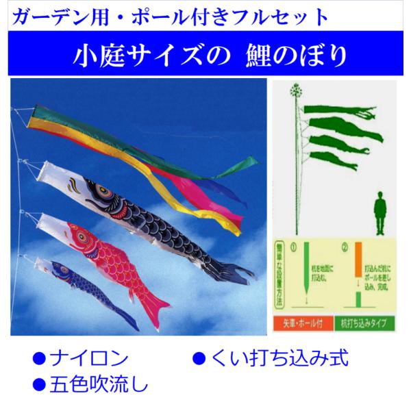 【商品】鯉のぼり　ガーデンフルセット生地：ナイロン付属：吹き流し・黒・赤・青・矢車セット・パイルポール・ロープ・張り綱　　　※この商品は　撥水加工ではありません撥水タイプも出品しております【サイズ】　　吹き流し黒3ｍ/赤2ｍ/青1.5ｍ【吹...