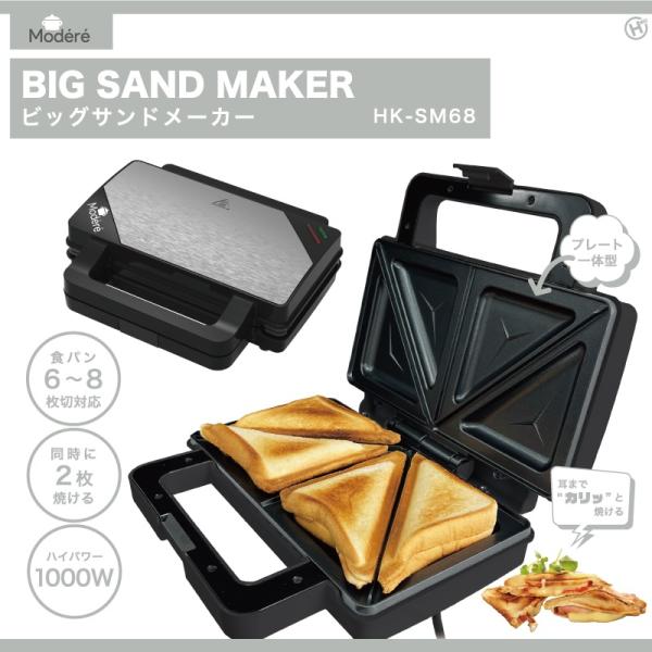 ホットサンドメーカー ブラック HK-SM68 ■忙しい朝でも時短！耳までサクっとホットサンドメーカー！耳までカリッ！と焼き上げるBIGなホットサンドメーカーです。6〜8枚切り食パン4枚でたっぷりの具材を挟んだ厚焼きサンドもきれいに焼き上げ...