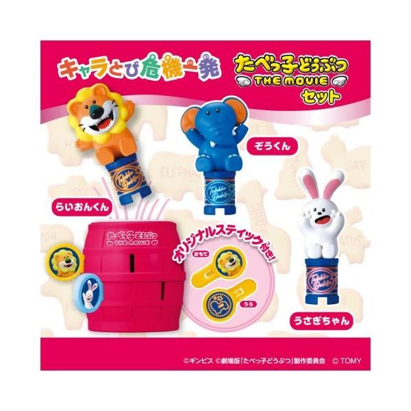 キャラとび危機一発 たべっ子どうぶつ THE MOVIE セットたべっ子どうぶつたちがタルから飛び出すよ！手のひらサイズのらいおんくん・ぞうくん・うさぎちゃんの人形計3体とタル1個、オリジナルスティック、ダイカットシールが付属します。好きな...