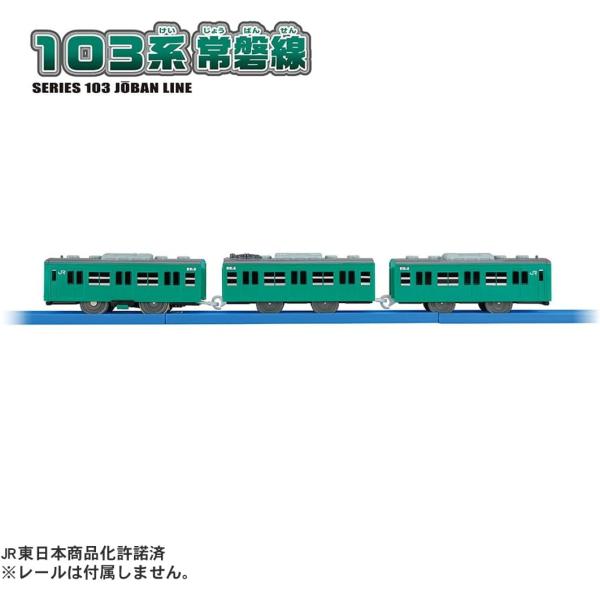 プラレール 103系常磐線 電車 列車