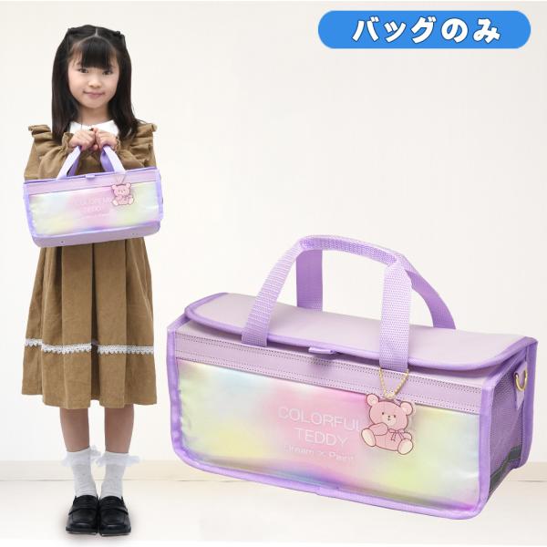 【商品サイズ】バッグサイズ：約縦14cm×横32cm×奥行12cmショルダーベルト付◆卒園祝い・卒園記念品、新一年生・新入学準備品、入学祝い・入学記念品に最適！◆小学校の授業で使える小学生向け絵の具バッグです。◆大きく開くので、出し入れラク...