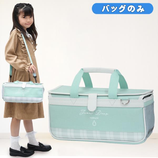 【商品サイズ】約　縦12×横31×マチ13cm収納可能なバケツサイズ例　縦11.5×横27.8×奥行き11.5cm※少し小さめサイズです。ショルダーベルト付◆卒園祝い・卒園記念品、新一年生・新入学準備品、入学祝い・入学記念品に最適！◆小学校...