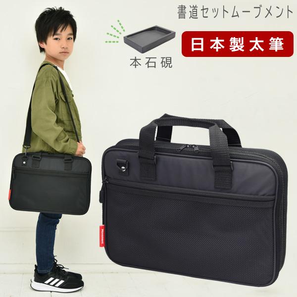 【商品サイズ】バッグサイズ：外寸　約縦26cm×横35cm×奥行6cm【セット内容】・特製太筆（日本製）・小筆（中国製）・本石硯(五三寸)・墨・墨液・文鎮・罫線入り下敷き・筆巻・水差し・中皿・半紙ホルダー・ベルト付◆卒園祝い・卒園記念品、新...