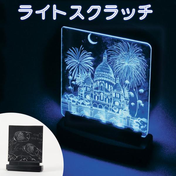 【セット内容】・ベース(LEDライト5個使用)・透明板(125×130×2mm)・単3電池3ヶ・黒紙(125×130mm)表面を削る工具(ニードルなど)をご用意ください【完成サイズ】・120φ×高さ190mm◆透明板をニードル等でひっかき、...