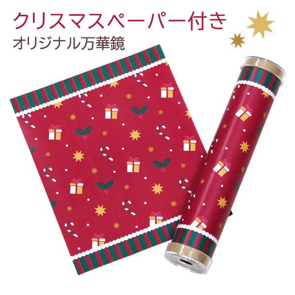 【完成サイズ】40φ×長さ190ミリ【セット内容】・紙筒1本・カップ1個・キャップ1個・のぞき穴付きキャップ1個・いろいろな形のスパンコール1袋・ミラー27×174mm　3枚・ミラー用シール9枚・説明書1枚・クリスマス柄デコレーションペーパ...