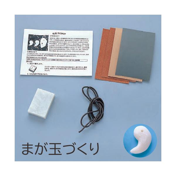 【セット内容】・滑石・サンドペーパー細目1・粗目2枚・耐水ペーパー・ひも・説明書【滑石サイズ】35×50×15ｍｍ【用意する物】・木工用棒ヤスリ・鉛筆、またはマーカー◆縄文人がアクセサリーとして使っていた勾玉を簡単に手作りできるキットです。...