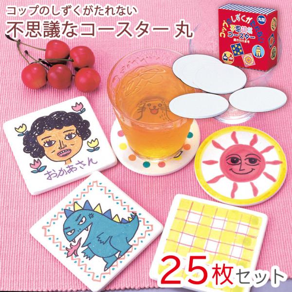 【セット内容】丸型　25枚(５枚入りが×５セット)【材質】・陶製アスベストは含まれておりませんので、安心してお使いいただけます。【サイズ】・φ88×5mm◆冷たい飲み物を入れたコップから垂れる水滴を吸収し、ポタポタと垂らしません。◆テーブル...