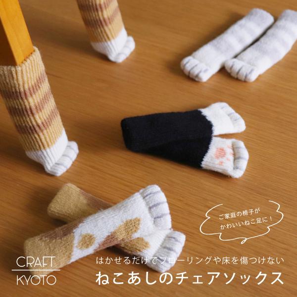 チェアソックスシリーズにかわいいねこあしのチェアソックスが仲間入り！  椅子の足につけるカバーです。全面ゴム入りでしっかり締め付けるので様々な椅子の足に使えます。丈夫な二重構造で伸縮性も良いので太い脚にも使用可能です。【サイズ】（約）W3×...