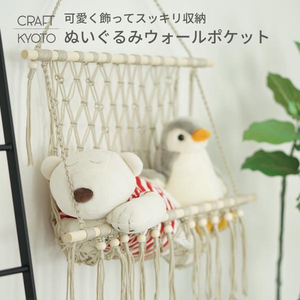 大きいぬいぐるみをかわいく飾りながら収納できるウォールポケットですリビングや寝室、ちょっとしたスペースでも設置可能！空間を活用した見せる収納です！【Point1】物をのせるハンモック部分にマチをつけて、横から落ちない形状です。　【Point...