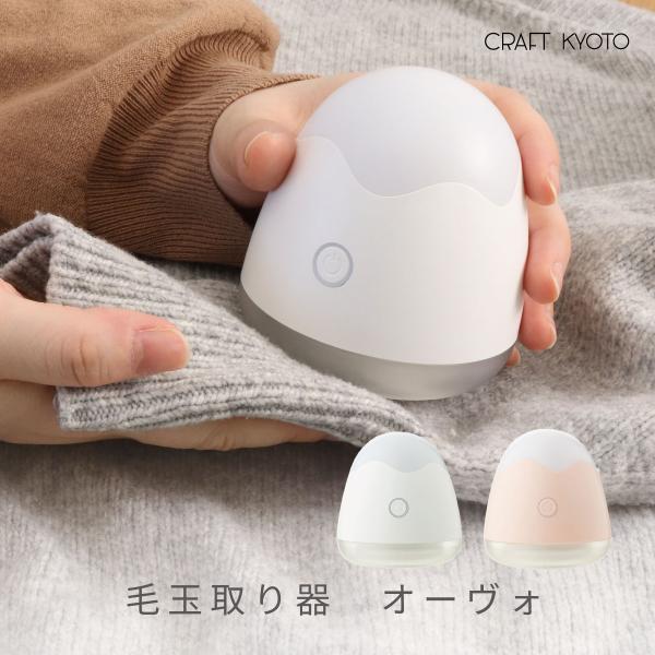 たまご型の充電式毛玉取り器 オーヴォかわいい、たまご型の毛玉取り器を使えばセーターやマフラーを買った時のような風合いに近づけます。電池交換が要らない充電式。付属の電源ケーブルを使って充電ができます。充電時間は約1時間。毛玉取り機能として約2...
