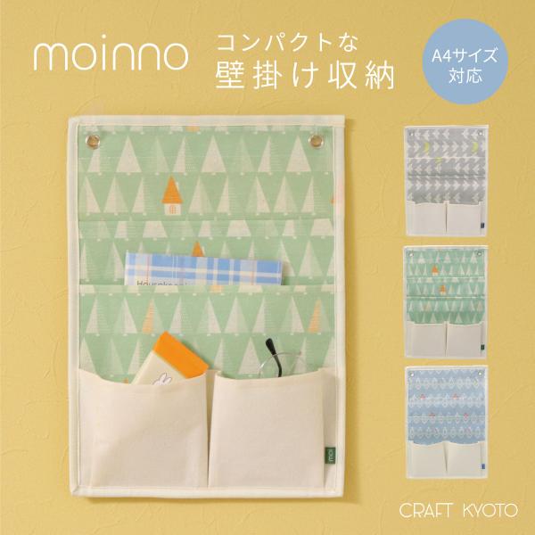 moinno(モイノ)シリーズ ウォールポケットかわいいモチーフがこっそり潜んだ北欧風柄収納。「幸せは毎日やってくる」そんな願いを込めた収納シリーズです。【Point1】A4サイズ対応で約W26×H36cmのコンパクトなウォールポケット。使...
