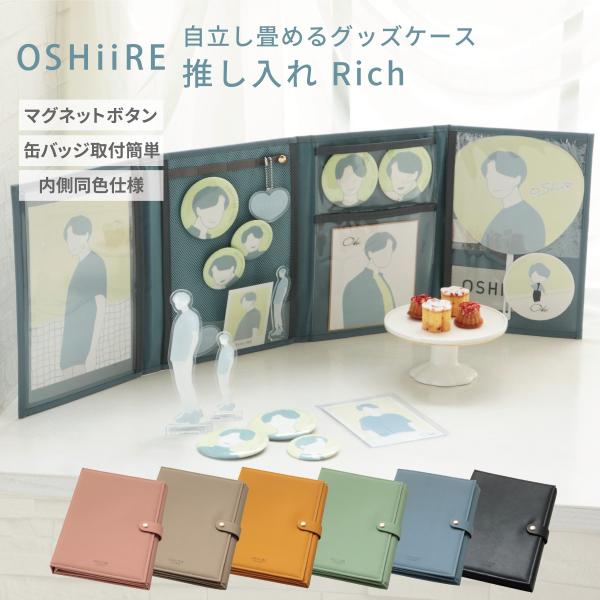 公式ショップ限定「推し入れRich」全6色手帳のような高級感と落ち着いた、あたたかみのある色合い高級感をプラスしてワンランク上の大人仕様にグレードアップしました【Point1】磁石ボタンで閉まりスリムに収納が可能です【Point2】メッシュ...