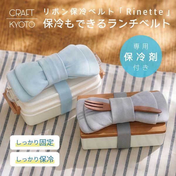 上品に、スマートに整える保冷もできるリボン型ランチベルト 大きなリボンが目を引く、上品で大人かわいいランチ保冷ベルト。保冷剤＆ランチベルト一体型なので、お弁当をしっかり固定しながら温度管理が可能です。リボン中央はお箸やカトラリーを差し込め、...