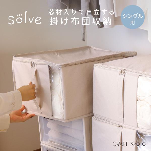 シングル用 掛け布団収納ボックスお片付けコンシェルジュ(R)と一緒にすっきり便利！を目指して考えました！【Point1】ボリュームをおさえる内蓋付き！たたんで入れるだけだから簡単収納！【Point2】開閉しやすいダブルファスナーの外蓋【Po...