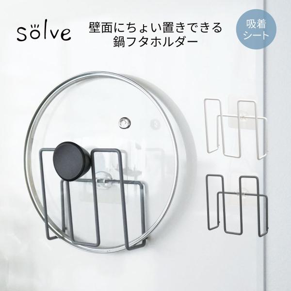壁面にちょい置きできるsolve ソルブ 鍋フタホルダーお片付けコンシェルジュ(R)がお悩み解決！調理中の一時置きとして、鍋フタを浮かせて置ける、壁面取り付けホルダー。ミニマルでシンプルなワイヤー形状。鍋フタが起きやすく＆取りやすいよう、前...