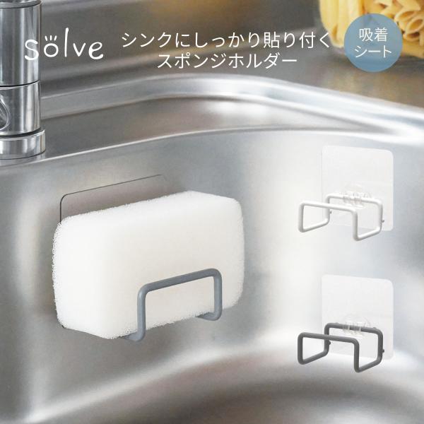 シンクにしっかり貼り付くsolve ソルブ スポンジホルダーお片付けコンシェルジュ(R)がお悩み解決！スポンジを浮かせて置ける、壁面取り付けホルダー。スポンジとの接触面を最小限に抑えるワイヤー仕様で水切れが良く使用できます。スポンジの斜め置...