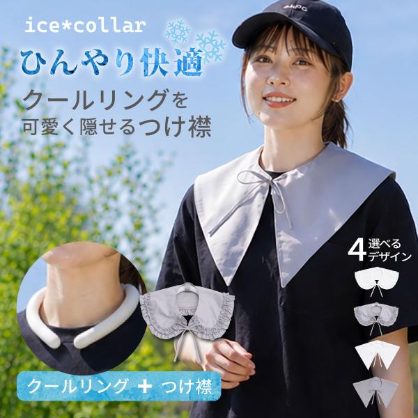 暑い季節の公園遊びやおでかけにぴったりな“つけ襟クールリング”。「子どもと外にいる時間が長くて暑い…」「おしゃれも楽しみたい！」そんな声から生まれました。見た目はコーデになじむ可愛いつけ襟ですが、実は首元をひんやり冷やしてくれるクールリング...