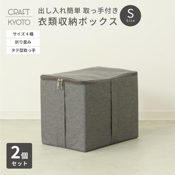 gute グーテ 蓋付き衣類収納ボックスSサイズ 2個組色は使いやすいグレーです。【Point1】衣類の収納、タオルやシーツ、季節の小物やベルト、スカーフ、マフラーなどを収納したり、クローゼットでは取っ手があるので上段の収納として役立ちます...