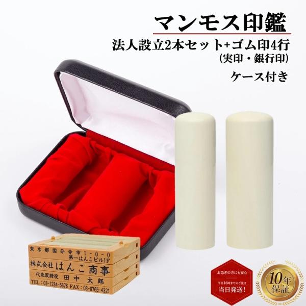 マンモスの法人2本セットとそのケース、そして4行のゴム印がセットになった、大変お得な会社設立3点セットです。※2本セットは、実印18mm、銀行印16.5mmでの作成となります。※「彫刻名」は必ずご記入下さいませ。※下記入力フォームでは、2本...