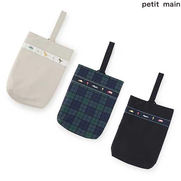 プティマイン　petit main　【通園・通学グッズ】BOYS刺しゅうシューズバッグ　2026-F　9561608