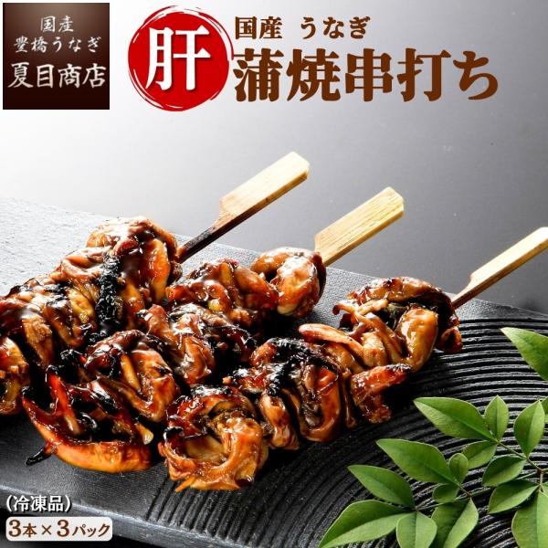 1尾からひとつしか取れない鰻の肝はとても希少品です。豊橋産のニホンウナギのみを使用した本物の味をお試しください。※※贈り物でご利用のお客様※※のし・メッセージカード添付はギフトボックス付きのご贈答セットもしくは一緒にギフトボックスをご購入頂...