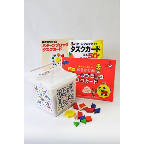定番『パターンブロック（250ピース）』と『構成力が身につくはじめてのパターンブロックタスクカードー3歳〜ー』『構成力をのばすパターンブロックタスクカード』『パターンブロック　タスクカード基本５０選』のセット商品。基本的な敷き詰めから，線対...