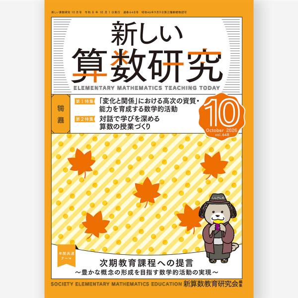 【発売日：2026年09月28日】第１特集：「変化と関係」における高次の資質・能力を育成する数学的活動第２特集：対話で学びを深める算数の授業づくり■本の仕様読者対象:小学校教員・中学校教員・大学教員出版年月:2026年9月28日