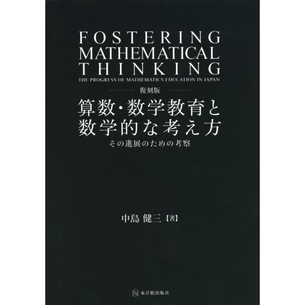 【発売日：2015年07月03日】中島　健三著「数学的な考え方」について歴史的、理論的に考察した第一人者による古典的名著の待望の復刻版。