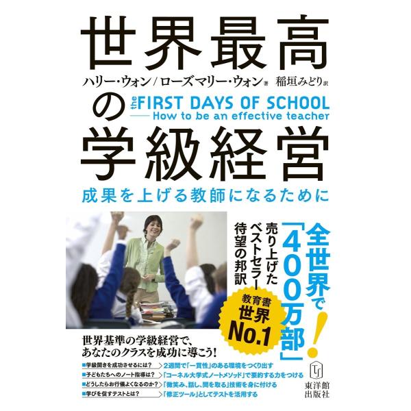 【発売日：2017年03月29日】ハリー・ウォン著/ローズマリー・ウォン著/稲垣みどり訳子どもたち１人１人に問題行動が起こらず、学びに熟達する結果をもたらす手法を紹介！