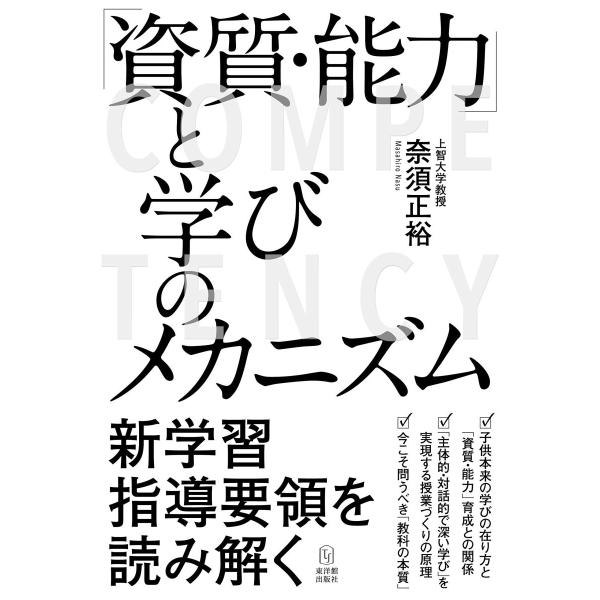 【発売日：2017年05月23日】奈須　正裕著中央教育審議会キーマン・奈須正裕教授が  新学習指導要領を徹底的に読み解く―。