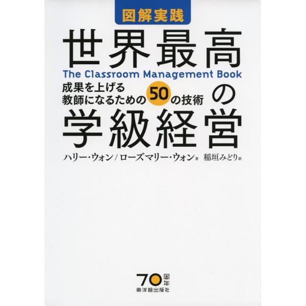 【発売日：2018年03月07日】ハリー・ウォン著/ローズマリー・ウォン著/稲垣みどり訳学級経営の手法を「説明」→「練習」→「強化」の３つのステップで詳細に解説！