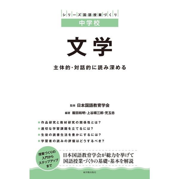 【発売日：2018年08月03日】日本国語教育学会監/飯田　和明編著/上谷　順三郎編著/児玉　忠編著日本国語教育学会が総力を挙げて文学の授業づくりを解説