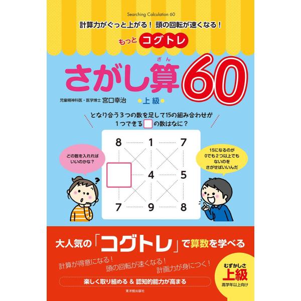 【発売日：2018年11月22日】宮口　幸治著決まった数になる組み合わせをさがして丸で囲む。大人気「コグトレ」で楽しく計算力・思考力・記憶力を高める算数ワーク！