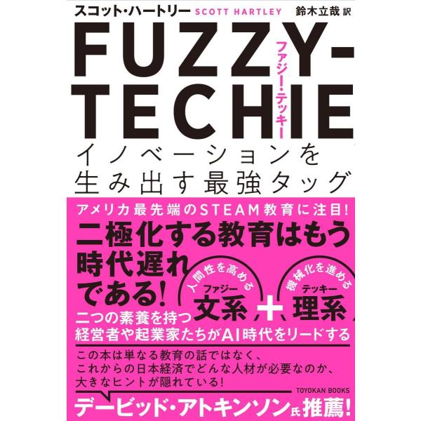 【発売日：2019年09月19日】スコット　ハートリー著/鈴木　立哉訳デジタル×AI時代におけるリベラルアーツ教育の重要性を説く！これからの未来を担うビジネスマン必読の書