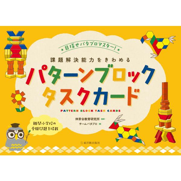 【発売日：2023年05月16日】伸芽会教育研究所／監修、チームパタブロ／編本書はパターンブロックの可能性を構成力、数量感覚のみならず、課題解決力全体を鍛えられるよう編集したタスクカード。伸芽会教育研究所による指導者向けの解説付き。適切な声...