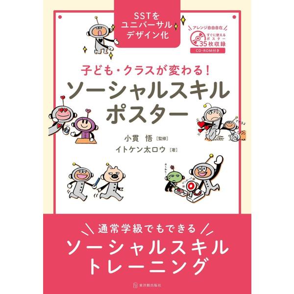 【発売日：2019年08月30日】小貫　悟監/イトケン太ロウ著画期的なソーシャルスキルトレーニングが登場！　「ことば」と「イメージ」でソーシャルスキルを身につけよう